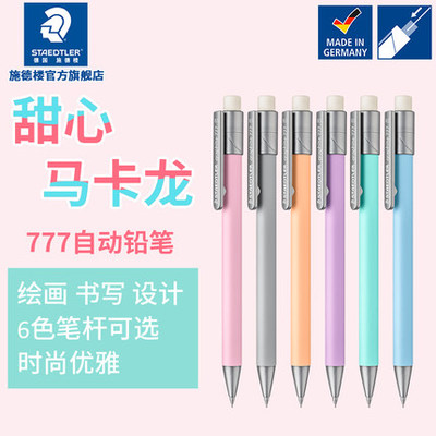 施德楼学生铅笔777马卡龙糖果色