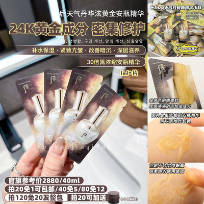 【拍40免5】whoo后天气丹黄金安瓶原液小样补水保湿精华提拉紧致