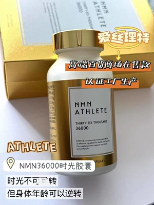 日本ATHLETE （爱特理丝）NMN 36000  高含量版