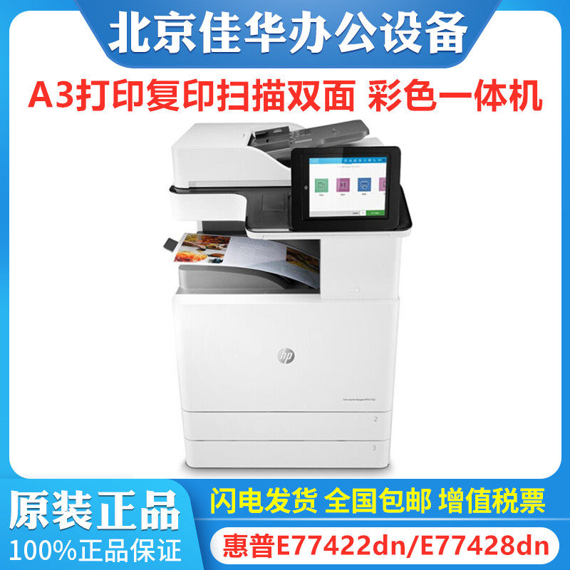 HP惠普E78223dn 78228 78322 78330 77830打印机A3彩色激光复印机_虎窝淘