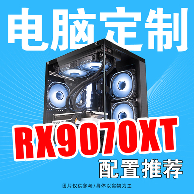 AMD R5 9600X 搭配RX9070XT游戏直播DIY组装台式电脑主机