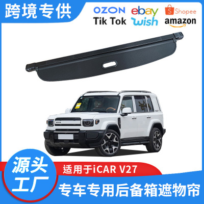 适用于26款奇瑞iCAR V27后备箱遮物帘隔物挡板置物板内饰改装配件