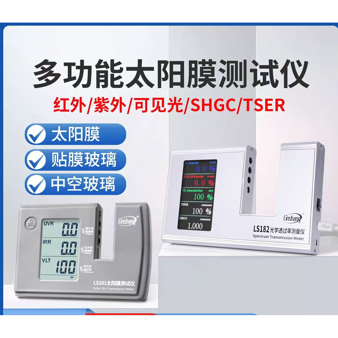 LS101透光率计林上LS182太阳膜测试仪玻璃隔热膜光学透过率测量仪