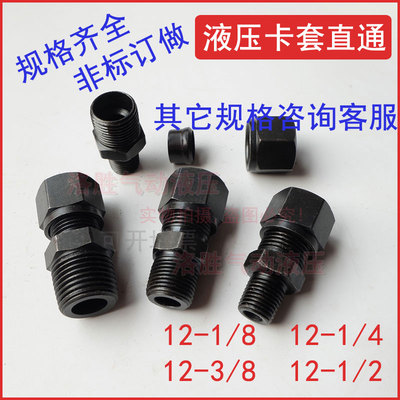 GB/T3734-2008液压接头卡套直通接头12-1/4-3/8-1/2铜管油管接头