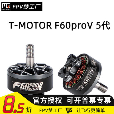 穿越机TMOTORF60proV5代电机