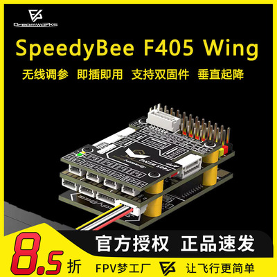 FPV穿越机F405Wing飞控固定翼