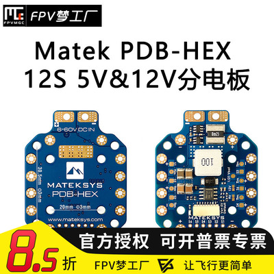 FPV穿越机MATEK12S分电板