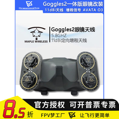 枫叶Goggles2一体版天线