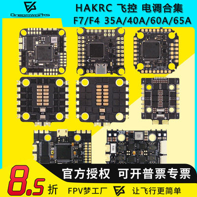 海科HAKRC F722 F405飞控电调飞塔35A 40A 60A 65A AIO 32位合集