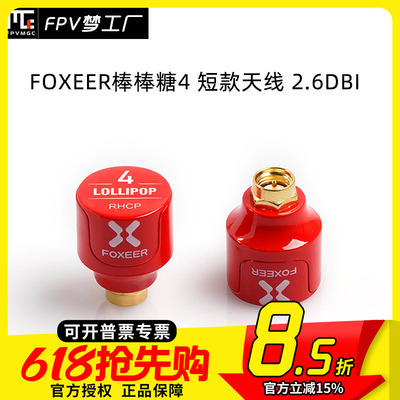 FOXEER FPV 2.6dBi 穿越机 发射接收 5.7GHz 棒棒糖4 短款 天线