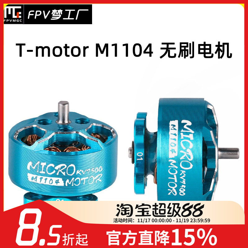 FPV T motor M1104 KV7500 M1106 KV6000 微型 轻量 无刷电机_虎窝淘