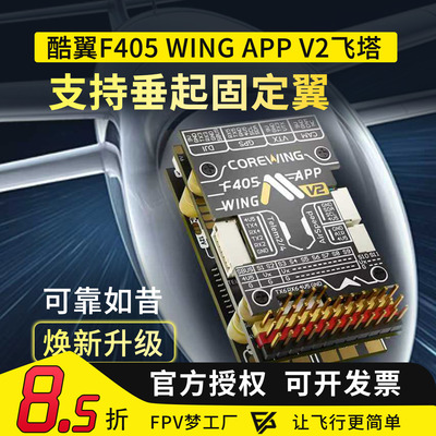 Corewing酷翼F405 Wing V2 飞控固定翼航模无人机垂起Ardupilot