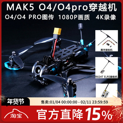 MAK55寸O4PRO高清图传FPV穿越机