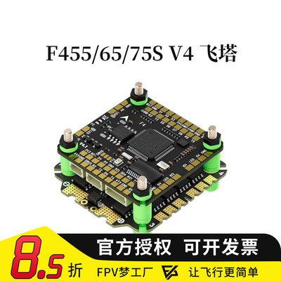 Aocoda-RC F455/65/75S V4 飞塔 8位 穿越机航模飞机FPV
