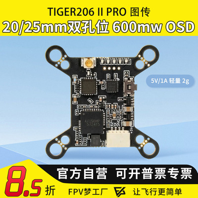 MGC TIGER206 II Pro 600MW双孔位20/25mm孔位OSD穿越机FPV梦工厂