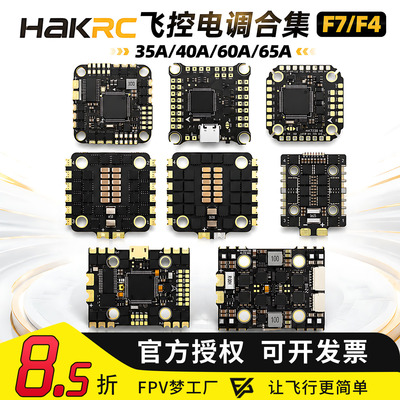海科HAKRC F722 F405飞控电调飞塔35A 40A 60A 65A AIO 32位合集