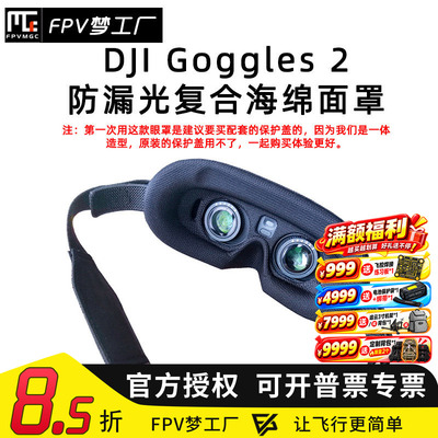 FPV大疆眼镜防漏光眼罩Lite