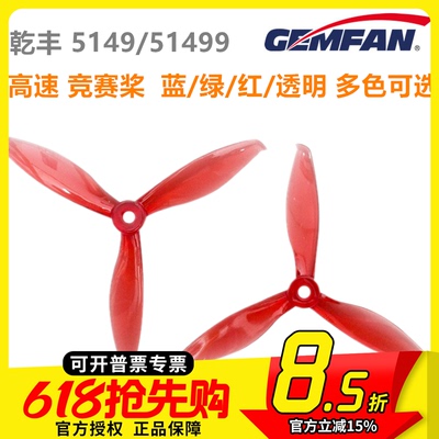 乾丰 GEMFAN GF  51499/5149-3 5寸 FPV 穿越机三叶高速桨 竞赛桨