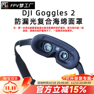 FPV大疆眼镜防漏光眼罩Lite