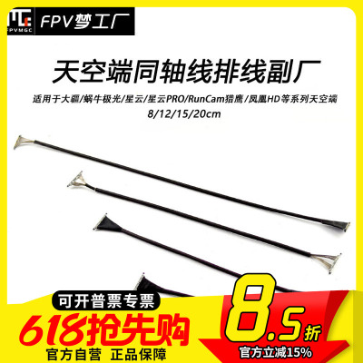 FPV穿越机Vista排线同轴线