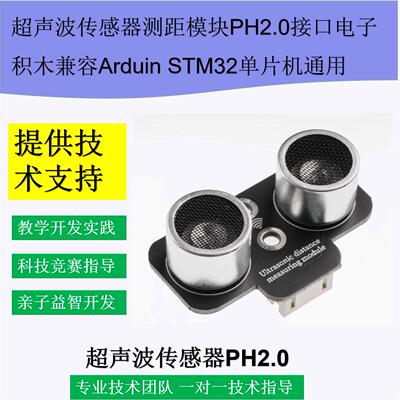 超声波传感器测距模块PH2.0