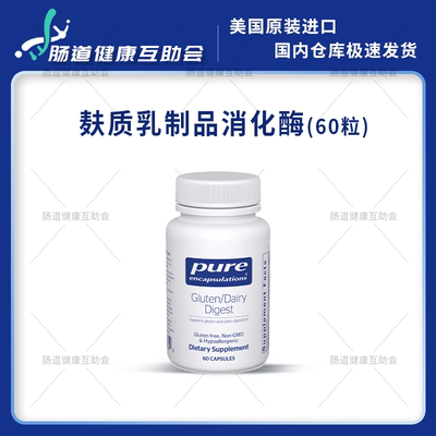 麸质乳制品消化酶pure倍宜