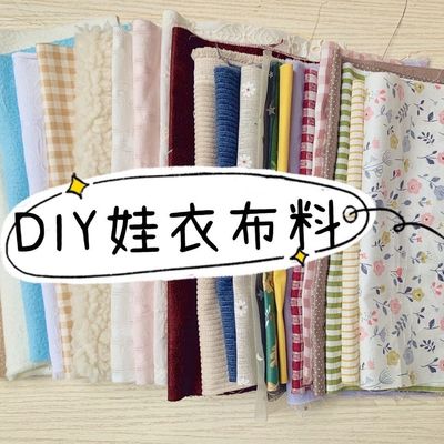 娃衣布料手工diy材料包宝宝衣服针织面料发饰材料随机发非指定