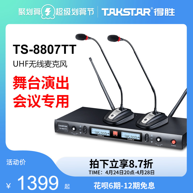 Takstar/得胜TS-8807TT UHF无线麦克风会议话筒演出麦克风_虎窝淘