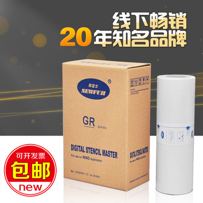 新富士版纸适用GR-273 1750 2750 B4版纸S-549CH速印打印蜡纸
