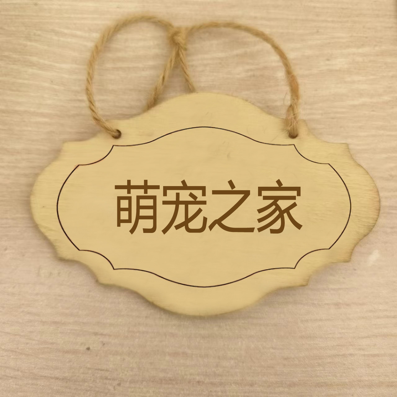木质门牌定制个性名字宠物挂牌店铺门牌