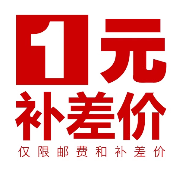 补差补运费等个性商品定制