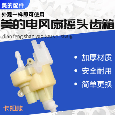 美的电风扇配件原装摇头齿箱