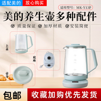 美的养生壶原装玻璃壶身壶盖底座