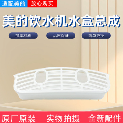 美的饮水机配件原装接水盒