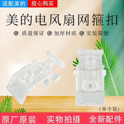 美的电风扇配件原装网扣