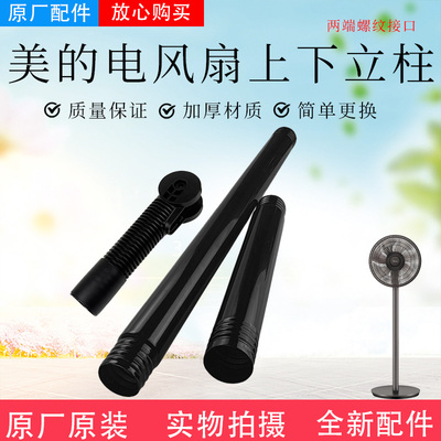 美的电风扇配件上下立柱管