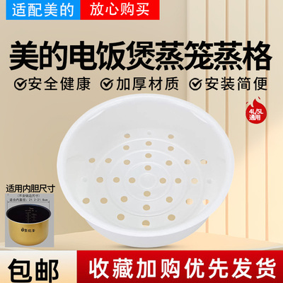 美的4L5升电饭煲MB-FS5018D/FD50H/WFS5017TM/FS5041食品级蒸笼