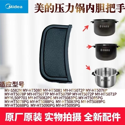 美的电压力锅配件内锅把手