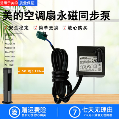 美的空调扇配件原装抽水泵