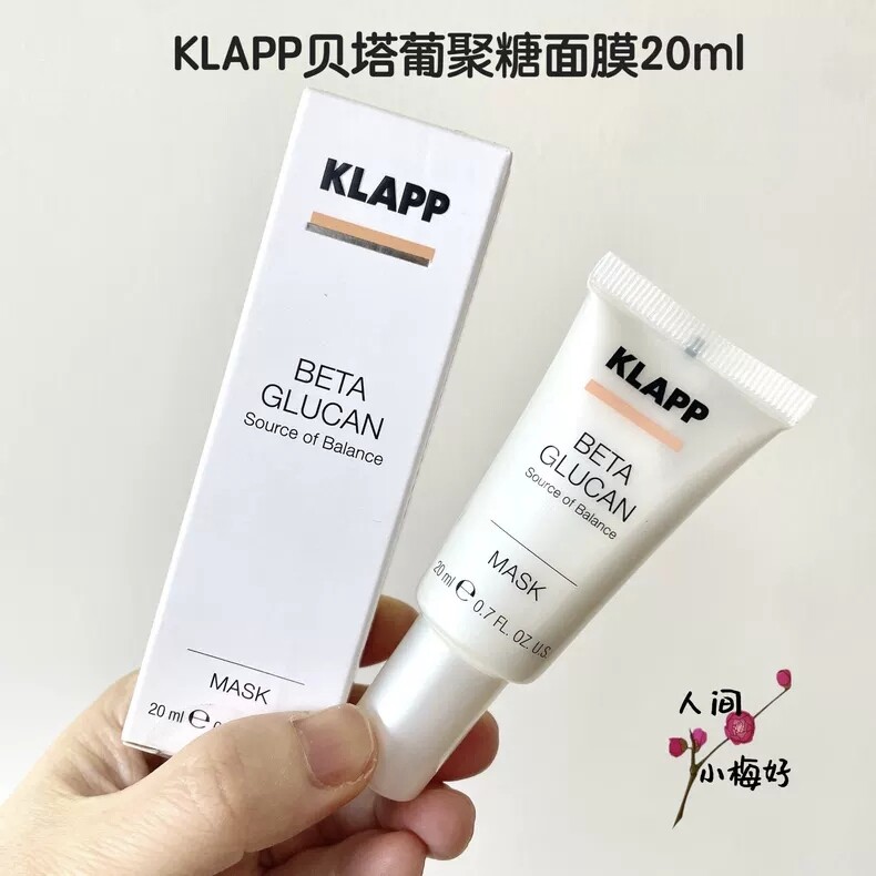 26.07月德国KLAPP科莱璞贝塔葡聚糖涂抹式面膜20ml救急修护提亮