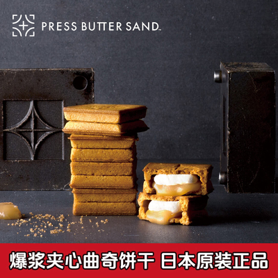 日本PRESSBUTTERSAND爆浆饼干