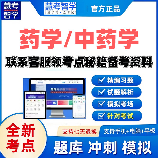 2027药学/中药学士师中级慧考智学考试题库考前密卷送考点秘籍