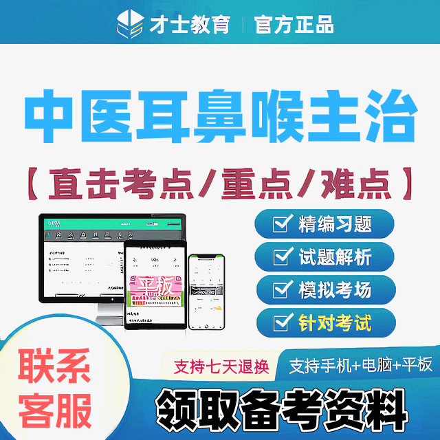 2027中医耳鼻喉科学主治医师才士医考题库app激活码送考点秘籍