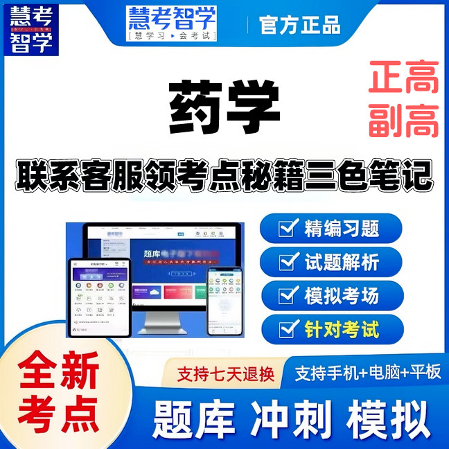 2027药学正副高主任药师慧考智学激活码题库考前密卷考点秘籍