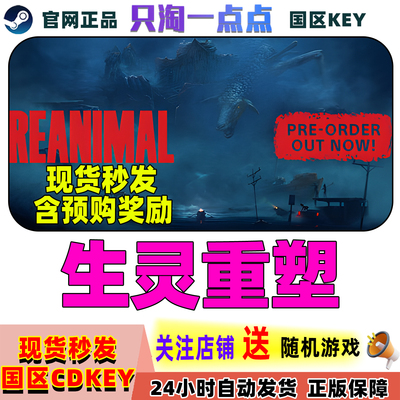 Steam生灵重塑REANIMAL激活码