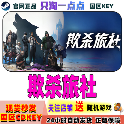 Steam正版游戏欺杀旅社激活码