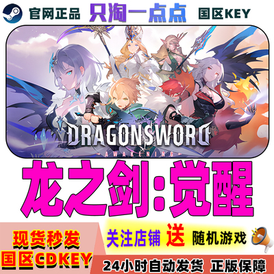 Steam正版龙之剑觉醒国区激活码