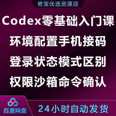 Codex零基础入门课环境配置手机接码登录状态模式区别权限沙箱
