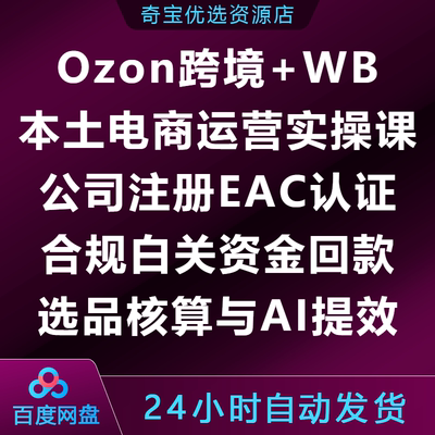 Ozon跨境+WB本土电商运营课开店EAC认证资金回款选品核算AI提效