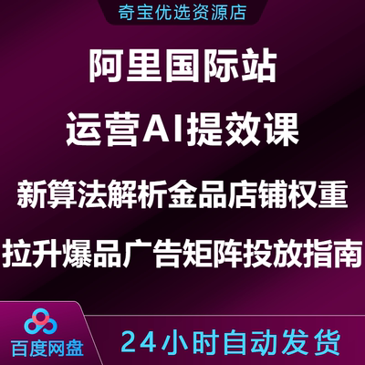 阿里国际站运营AI提效课新算法店铺权重拉升爆品打造广告矩阵投放